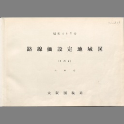 路線価設定地域図 昭和48年分 2 | NDLサーチ | 国立国会図書館