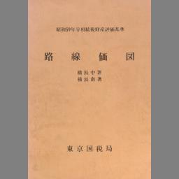 相続税財産評価基準 路線価図 昭和59年分.12 | NDLサーチ | 国立国会図書館