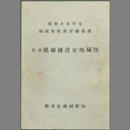 相続税財産評価基準 付表・路線価設定地域図 昭和48年分 | NDLサーチ | 国立国会図書館