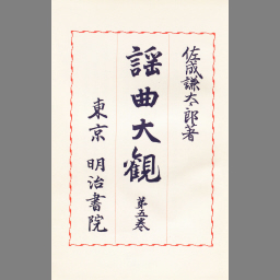 謡曲大観 第5巻 | NDLサーチ | 国立国会図書館