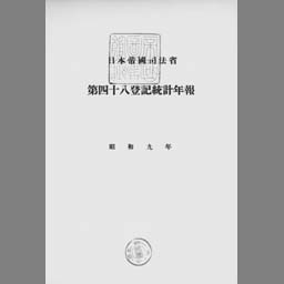 日本帝国司法省登記統計年報 第48（昭和9年） | NDLサーチ | 国立国会図書館