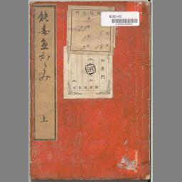魚かゞみ 上 | NDLサーチ | 国立国会図書館