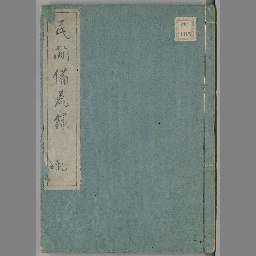 民間備荒録 2巻 | NDLサーチ | 国立国会図書館
