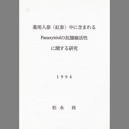 薬用人参(紅参)中に含まれるpanaxytriolの抗腫瘍活性に関する研究 | NDLサーチ | 国立国会図書館