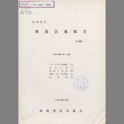 福岡管区異常気象報告 no.48(1974年7月-9月) | NDLサーチ | 国立国会図書館